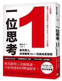 1位思考：與其跟別人直線競速，不如學會如何彎道超車！後來居上，成為職場No.1的高成長習慣- TAAZE 讀冊生活