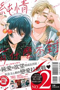 純情有什麼不對（全）（首刷限定版）- TAAZE 讀冊生活