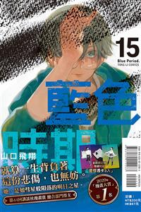 藍色時期（15）（首刷限定版）- TAAZE 讀冊生活