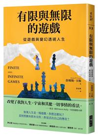 有限與無限的遊戲︰從遊戲與變幻透視人生- TAAZE 讀冊生活