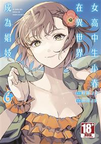 女高中生小春在異世界成為娼妓（6）- TAAZE 讀冊生活