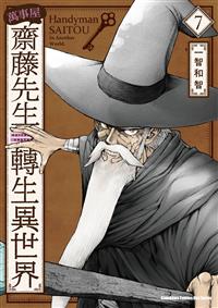 萬事屋齋藤先生轉生異世界（7）- TAAZE 讀冊生活