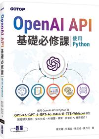 OpenAI API基礎必修課--使用Python(GPT-3.5、GPT-4、GPT-4o、DALL·E、TTS、Whisper模型)- TAAZE 讀冊生活