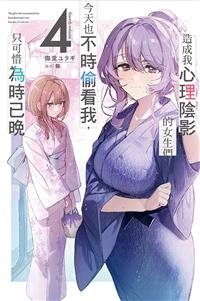 造成我心理陰影的女生們今天也不時偷看我，只可惜為時已晚（4）- TAAZE 讀冊生活