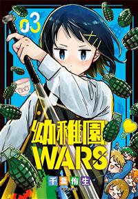 幼稚園WARS（3）- TAAZE 讀冊生活