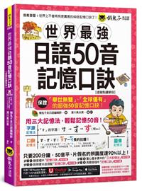 世界最強日語50音記憶口訣【虛擬點讀筆版】(附50音隨身單字卡+50音發音與口形影片+「Youtor App」內含VRP虛擬點讀筆)- TAAZE 讀冊生活