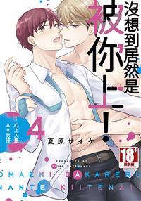 沒想到居然是被你上！～心上人是AV男優（4）- TAAZE 讀冊生活