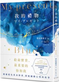 My Present我的禮物（精裝．藍色系水彩畫全彩詩集）- TAAZE 讀冊生活