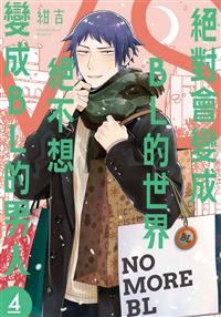 絕對會變成BL的世界VS絕不想變成BL的男人（4）- TAAZE 讀冊生活