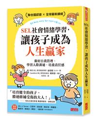 SEL社會情緒學習，讓孩子成為人生贏家：做好自我管理、學習人際溝通、培養責任感- TAAZE 讀冊生活