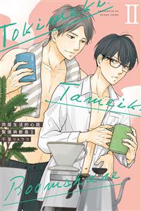 同居生活的心跳緊張與歎息II- TAAZE 讀冊生活