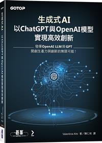 生成式AI：以ChatGPT 與 OpenAI模型實現高效創新- TAAZE 讀冊生活