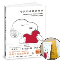 今天不會都是壞事【限量書衣版】：已發生的讓你牽掛、未發生的讓你擔憂？SNOOPY史努比的定心禪智慧- TAAZE 讀冊生活