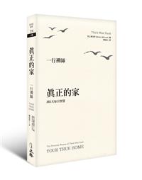 真正的家：365天每日智慧（2024年版）- TAAZE 讀冊生活