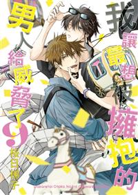 我讓最想被擁抱的男人給威脅了（9）- TAAZE 讀冊生活