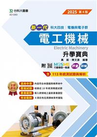 電工機械升學寶典-2025年-電機與電子群（第四版）-新一代-科大四技-附MOSME行動學習一點通：評量．詳解- TAAZE 讀冊生活