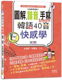 韓語40音快感學：圖解、諧音、手寫記憶秘笈，比追劇還過癮！（18K＋QR碼線上音檔）- TAAZE 讀冊生活
