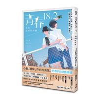 青春18×2：重返最初的悸動- TAAZE 讀冊生活