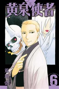 黃泉使者（6）- TAAZE 讀冊生活