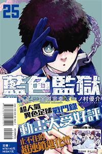 BLUE LOCK 藍色監獄（25）（首刷限定版）- TAAZE 讀冊生活