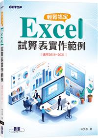 輕鬆搞定 Excel｜試算表實作範例 (適用2016~2021)- TAAZE 讀冊生活