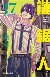 鏈鋸人（17）- TAAZE 讀冊生活