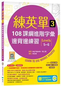 練英單 3：108課綱進階字彙邊背邊練習【Levels 5–6】- TAAZE 讀冊生活