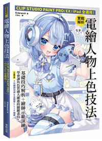 實戰解析！電繪人物上色技法：CLIP STUDIO PAINT PRO / EX / iPad全適用！- TAAZE 讀冊生活