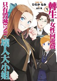 轉生成女性向遊戲只有毀滅END的壞人大小姐（9）- TAAZE 讀冊生活