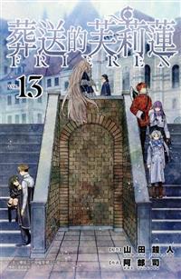 葬送的芙莉蓮（13）- TAAZE 讀冊生活