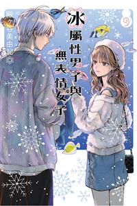 冰屬性男子與無表情女子（9）- TAAZE 讀冊生活