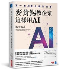 麥肯錫教企業這樣用AI：第一本AI數位轉型全書- TAAZE 讀冊生活