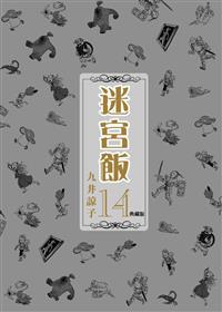 迷宮飯（14）（典藏版）END- TAAZE 讀冊生活