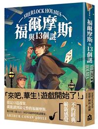 福爾摩斯與13個謎- TAAZE 讀冊生活