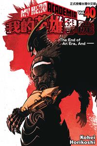 我的英雄學院（40）- TAAZE 讀冊生活