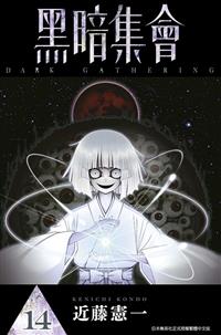 黑暗集會（14）- TAAZE 讀冊生活