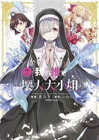 我的推是壞人大小姐。（7）- TAAZE 讀冊生活