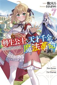 轉生公主與天才千金的魔法革命（7）- TAAZE 讀冊生活