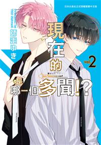 現在的是哪一個多聞！？（2）- TAAZE 讀冊生活