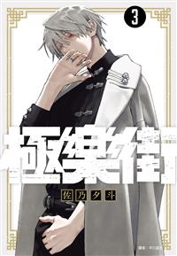 極樂街（3）- TAAZE 讀冊生活