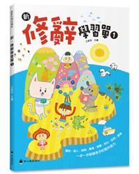 新修辭學習單（1）- TAAZE 讀冊生活