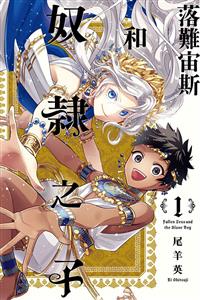 落難宙斯和奴隸之子（1）- TAAZE 讀冊生活