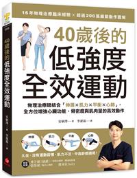 40歲後的低強度全效運動：物理治療師結合「伸展X肌力X平衡X心肺」，全方位增強心臟功能、骨密度與肌肉量的高效動作- TAAZE 讀冊生活
