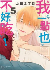 我一點也不好吃！（5）- TAAZE 讀冊生活