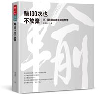 輸100次也不放棄︰JJP潘冀聯合建築師的熱情- TAAZE 讀冊生活