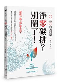 淨零碳排？別鬧了！︰2030見真章- TAAZE 讀冊生活
