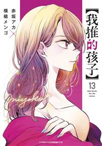 【我推的孩子】（13）- TAAZE 讀冊生活