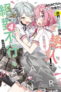 我們不可能成為戀人！絕對不行。 (※似乎可行？)（4）- TAAZE 讀冊生活