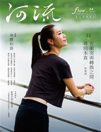 《河流》身心靈療癒．誌 第24期（2024年7-8月號）- TAAZE 讀冊生活