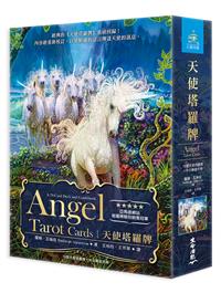 天使塔羅牌（78張天使塔羅牌＋中文解說手冊）- TAAZE 讀冊生活